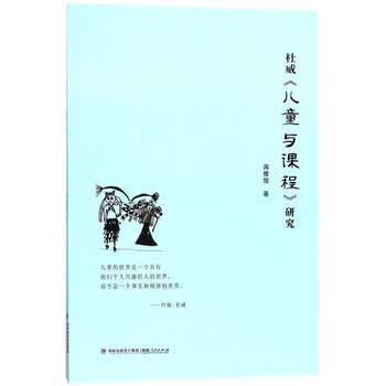 杜威《与课程》研究 蒋雅俊 福建人民出版社