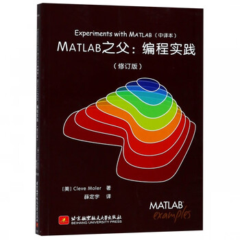 MATLAB之父--编程实践(修订版中译本)