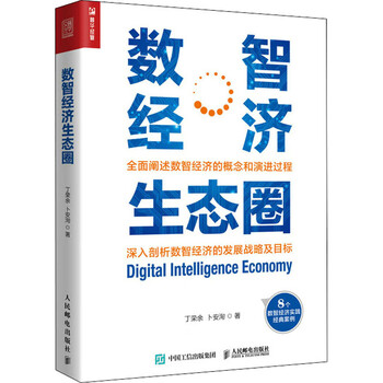 数智经济生态圈 丁荣余,卜安洵  书籍