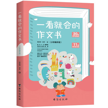 【多规格】一看就会的作文书系列【全3册】小学生低中高年级 管家琪 翁莉 写作文实践技巧素材 【5-6年级】一看就会的作文书 小学高年级【单册】