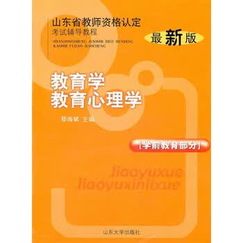 教育学、教育心理学 郑海斌 主编
