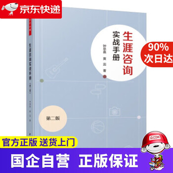 【新华书店官方网店】万千心理·生涯咨询实战手册