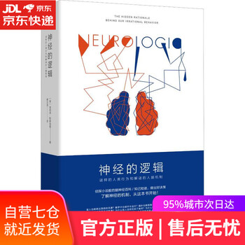 【正版图书】神经的逻辑 谜样的人类行为和解谜的人脑机制 (美)埃利泽·斯滕伯格(Eliezer Sternber