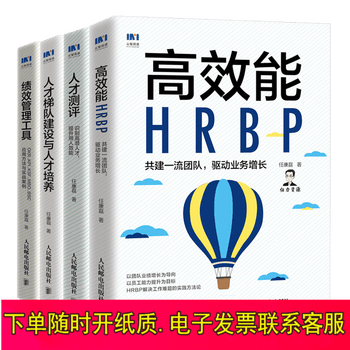能HRBP+人才测评+人才梯队建设与人才培养+绩效管理工具套装4册企业人力资源管理书籍