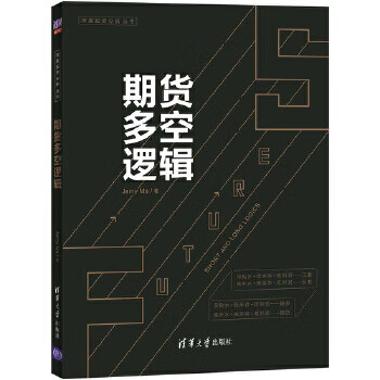 期货多空逻辑 9787302556114【正版 可开发票】