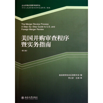美国并购审查程序暨实务指南(第3版)/企业并购反垄断审查译丛