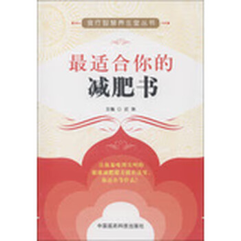 你的减肥书 史琳　主编【正版书】