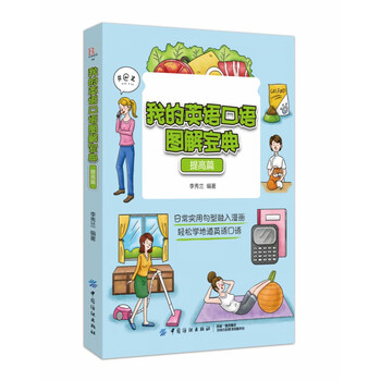 我的英语口语图解宝典(提高篇)
