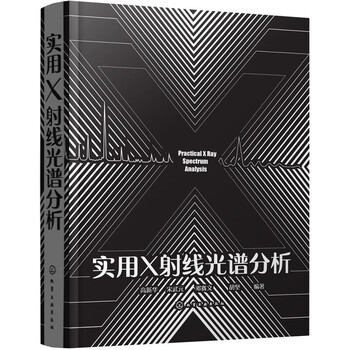 实用X射线光谱分析
