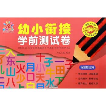 幼小衔接学前测试卷(语言基础篇)