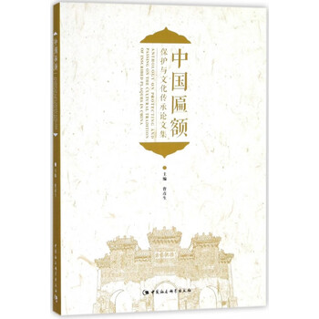 中国匾额保护与文化传承论文集
