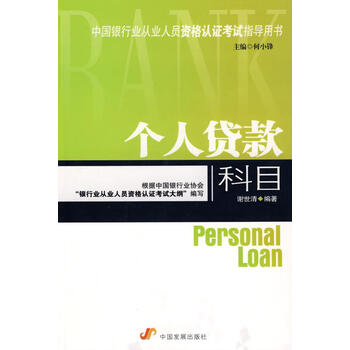 个人贷款科目 考试 谢世清编著 中国发展出版社 9787802344150