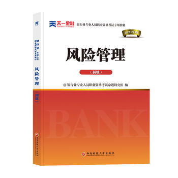 （2021）银行业专业人员职业资格考试专用教材《风险管理（初级）》 银行业专业人员职业资格考试命题研究组