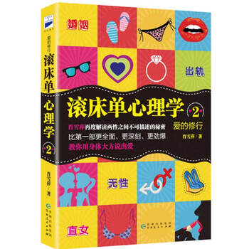 爱的修行:滚床单心理学2 9787221138460