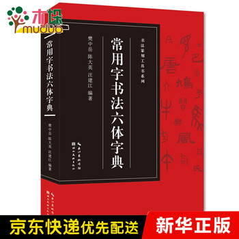 书法篆刻工具书系列-常用字书法六体字典