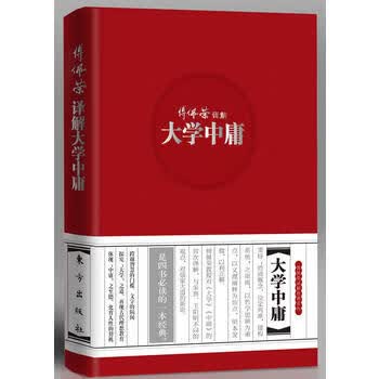 傅佩荣译解大学中庸（精装版）