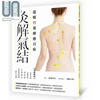 灸解气结：温暖穴道疗癒百症 陈玉能   风和文创   中医 中医疗法  经络针灸