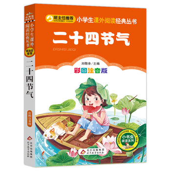 二十四节气（彩图注音版） 一二年级小学生课外阅读经典丛书 小书虫阅读系列