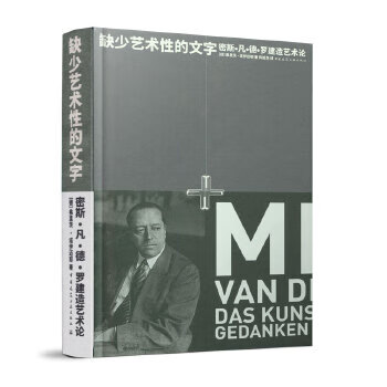 缺少艺术性的文字  密斯 凡 德 罗建造艺术论