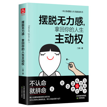 摆脱无力感，拿回你的人生主动权9787530984093