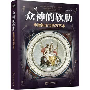 众神的软肋 希腊神话与西方艺术 图书