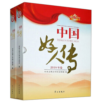 中国好人传（2018年卷 套装上下册）