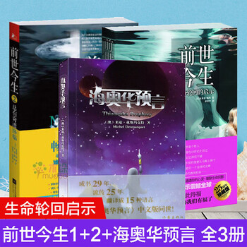 【正版包邮】海奥华预言中文版无删减版 米歇戴斯玛克特+前世今生-生命轮回的启示 布莱恩 图书 全套3册