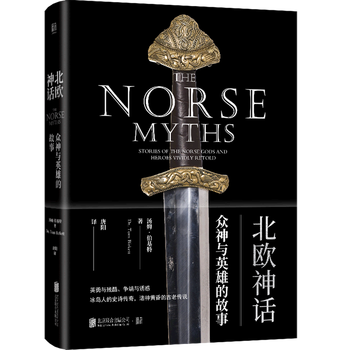 北欧神话：众神与英雄的故事 汤姆·伯基特 北京联合出版公司