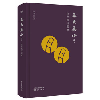 无大无小？袁世凯与朋僚      历史、人物