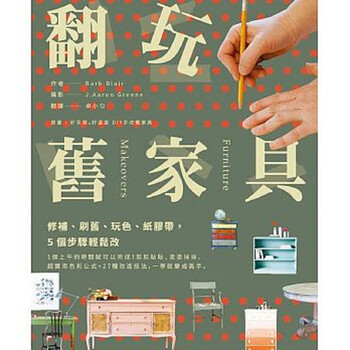 台版 翻玩旧家具 修补刷旧玩色纸胶带 皮革木作金属玻璃居家生活风格手作
