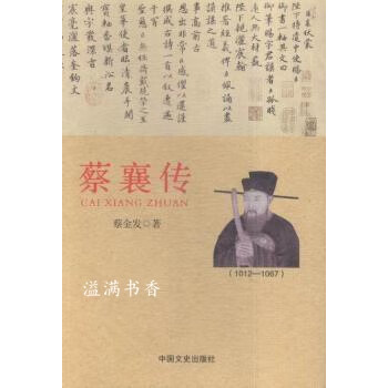 蔡襄传 蔡金发著 中国文史出版社