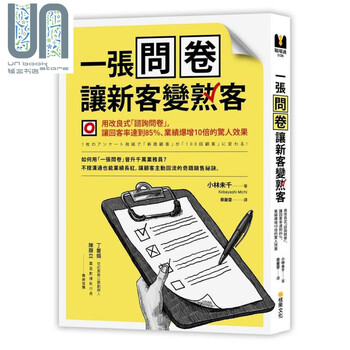 一张问卷让新客变熟客  港台原版 小林未千 核果文化 行销