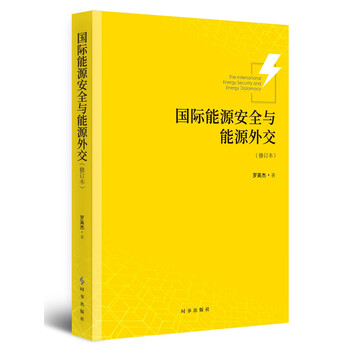 国际能源安全与能源外交（修订本）