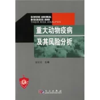 重大动物疫病及其风险分析 夏红民 9787030141170 科学出版社