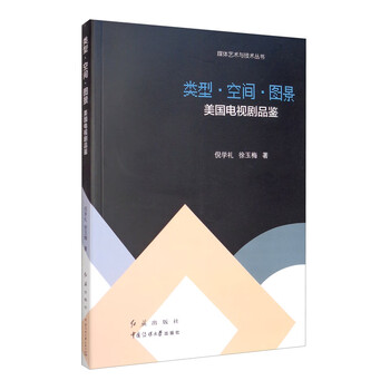 类型·空间·图景：美国电视剧品鉴