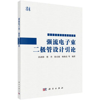 强流电子束二极管设计引论