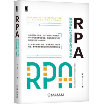 RPA:流程自动化引领数字劳动力革命 王言