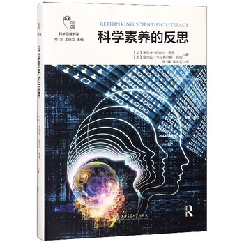 科学素养的反思(精)/科学思维书架