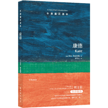 牛津通识读本（中英双语）第一辑 康德