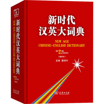 新时代汉英大词典 第2版(缩印本) 图书