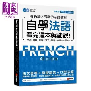 自学法语看完这本就能说  港台原版 张楠 语研学院 法语学习教材