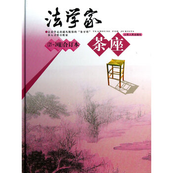 法学家茶座(第21～24辑)合订本