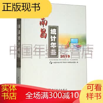南昌统计年鉴(2019)(精)