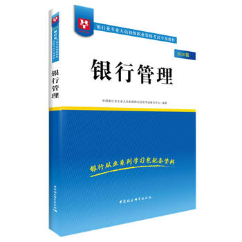 银行管理:2018版 考试 华图银行业专业人员初级职业资格考试研究中心 中国社会科学出版社 9787