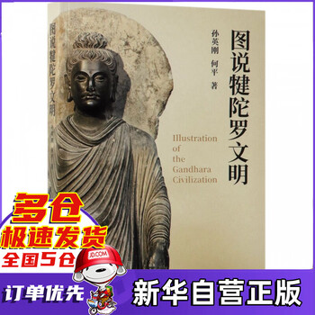 图说犍陀罗文明