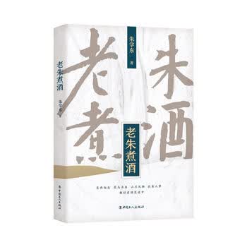 老朱煮酒 文化 朱学东 工人出版社