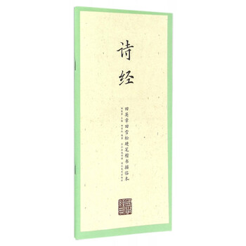 诗经/田英章书田雪松硬笔楷书描临本
