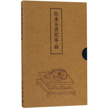 四库全书记事(经)