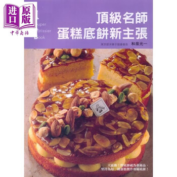 蛋糕底饼新主张 港台原版 和泉光一	瑞升文化 烘焙甜点