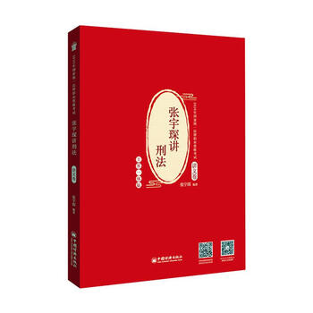 张宇琛讲刑法.讲义卷 考试   9787513659130